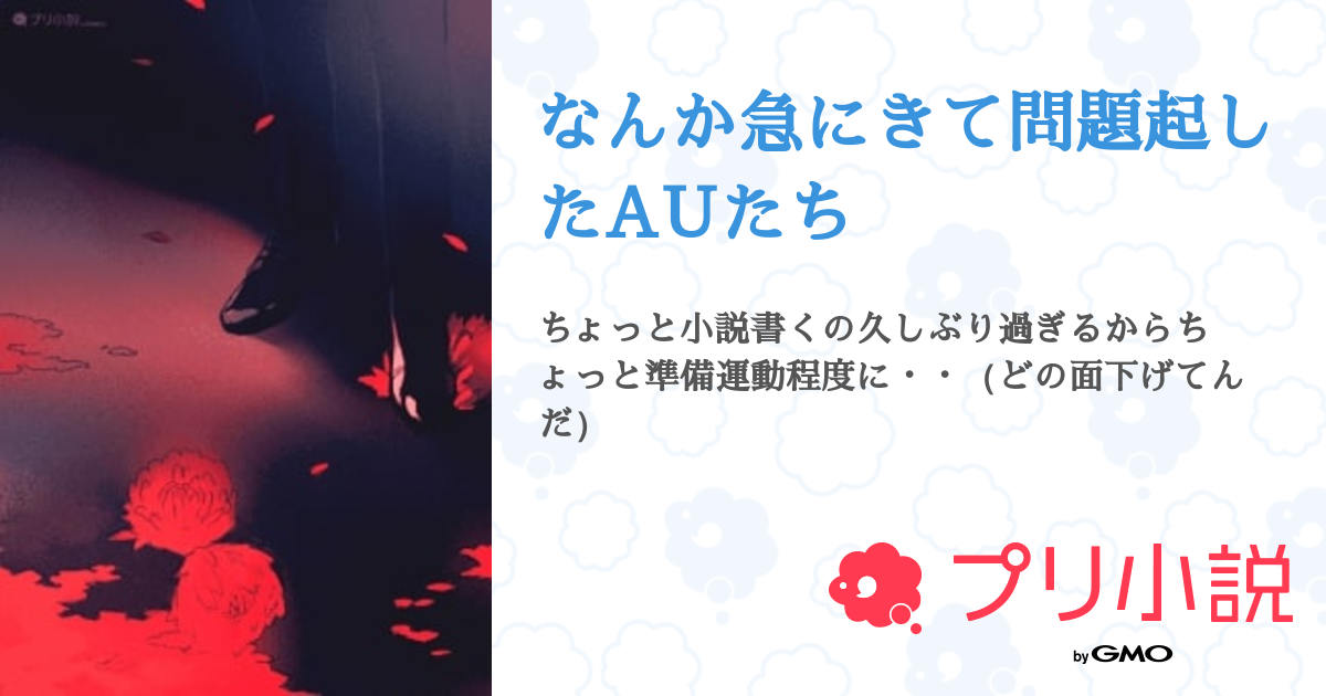 なんか急にきて問題起したAUたち - 全3話 【連載中】（有限の卵さんの小説） | 無料スマホ夢小説ならプリ小説 byGMO